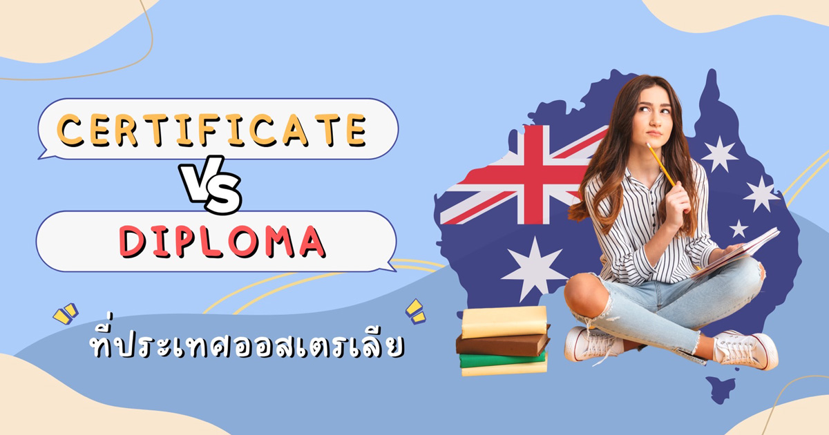 Certificate Vs Diploma ที่ประเทศออสเตรเลีย